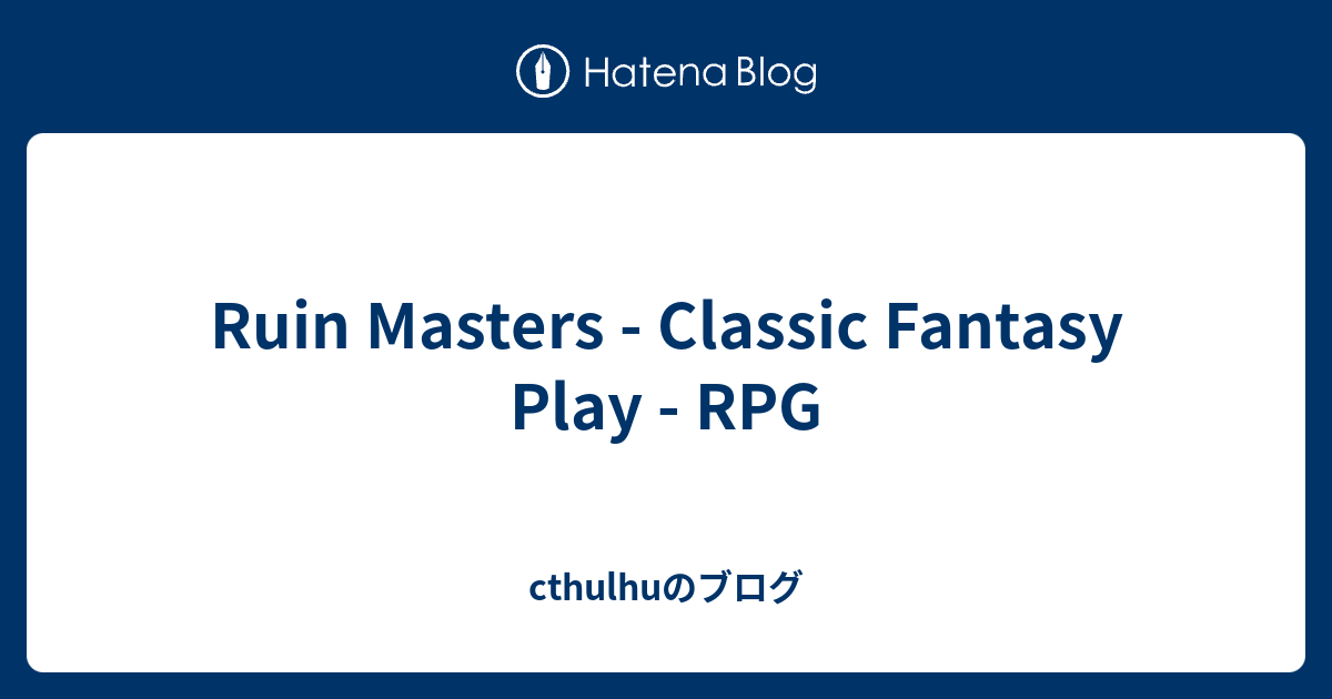 Ruin Masters - Classic Fantasy Play - RPG - cthulhuのブログ