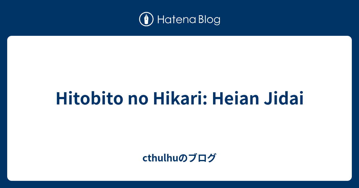 Hitobito no Hikari: Heian Jidai - cthulhuのブログ