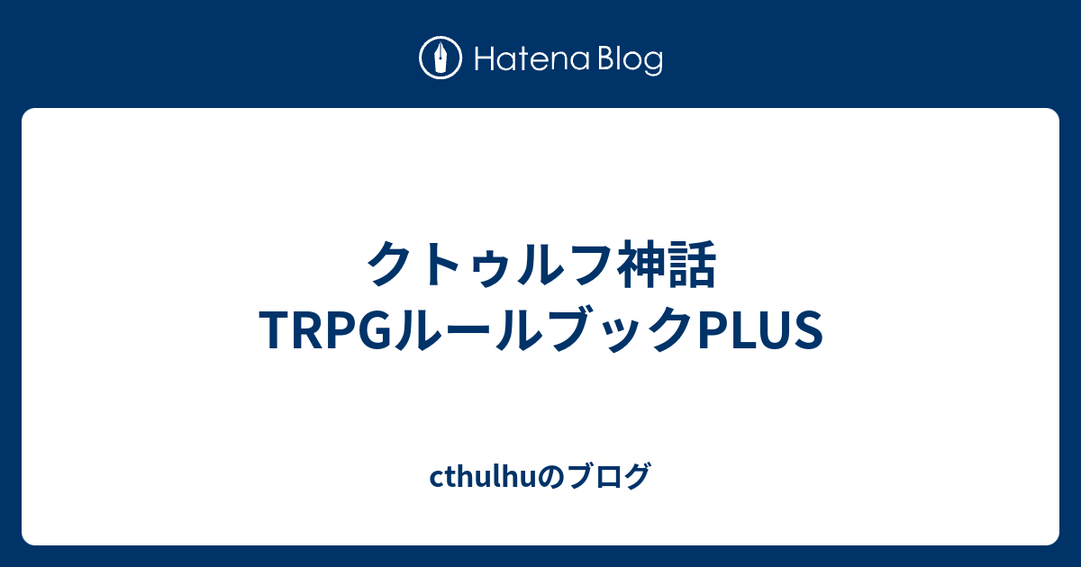 クトゥルフ神話TRPGルールブックPLUS - cthulhuのブログ