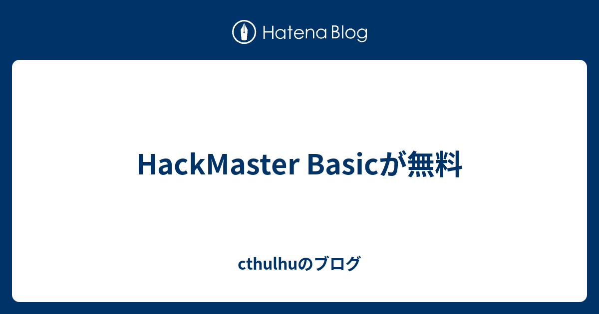 HackMaster Basicが無料 - cthulhuのブログ
