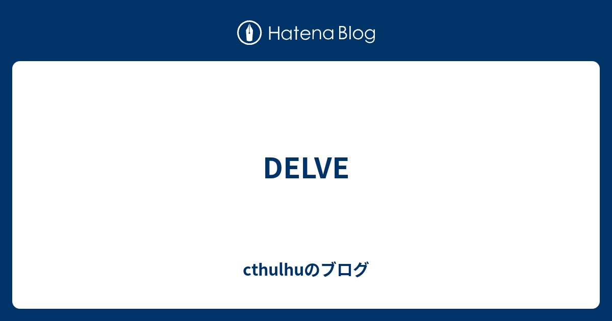 DELVE - cthulhuのブログ