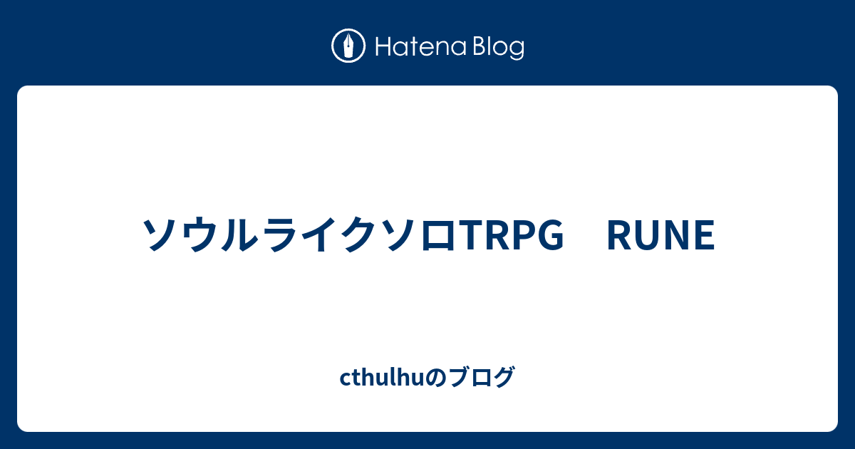 ソウルライクソロTRPG RUNE - cthulhuのブログ