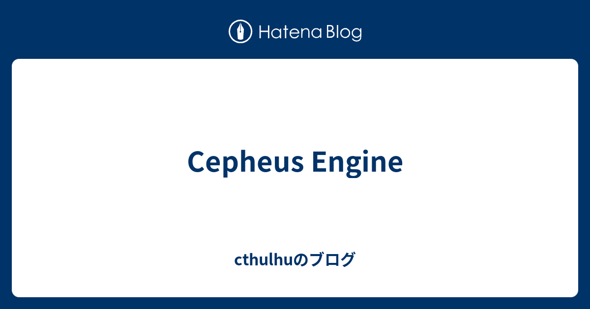 Cepheus Engine - cthulhuのブログ