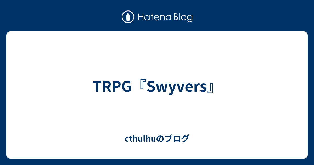 TRPG『Swyvers』 - cthulhuのブログ