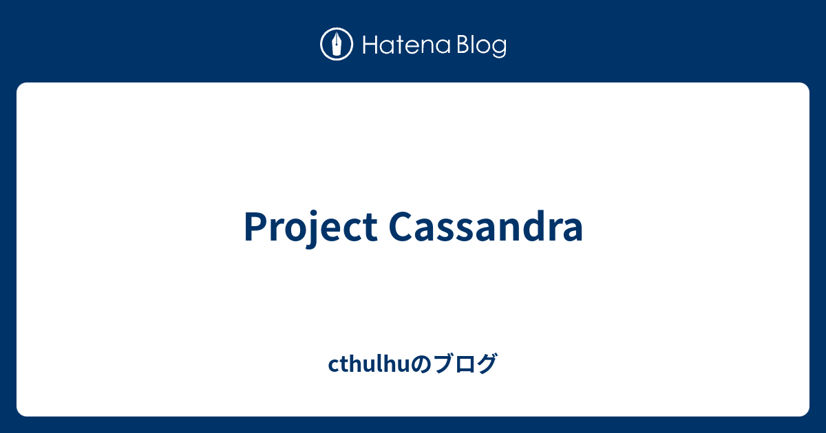 Project Cassandra - cthulhuのブログ