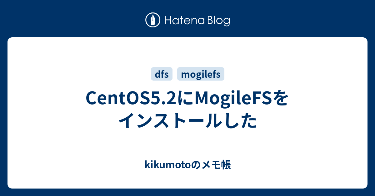 CentOS5.2にMogileFSをインストールした - kikumotoのメモ帳