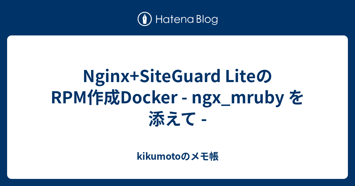 Nginx+SiteGuard LiteのRPM作成Docker - ngx_mruby を添えて - - kikumotoのメモ帳