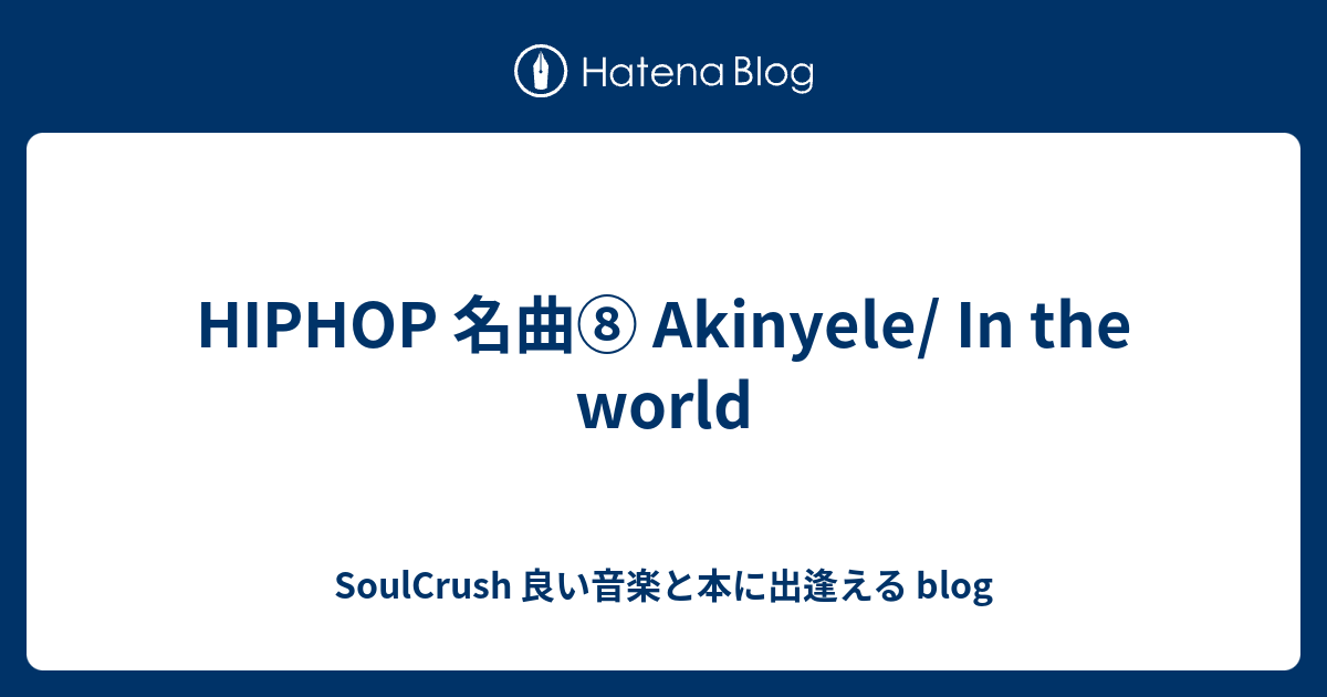 HIPHOP 名曲⑧ Akinyele/ In the world - SoulCrush 良い音楽と本に出逢える blog