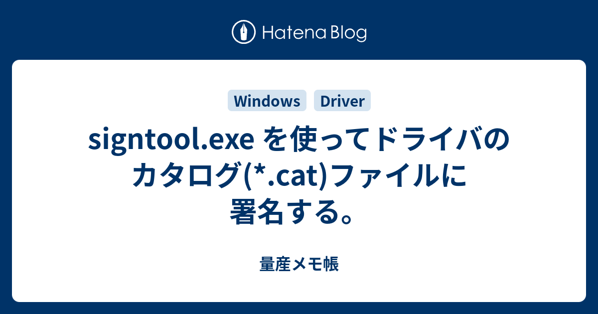 signtool.exe を使ってドライバのカタログ(*.cat)ファイルに署名する。 - 量産メモ帳