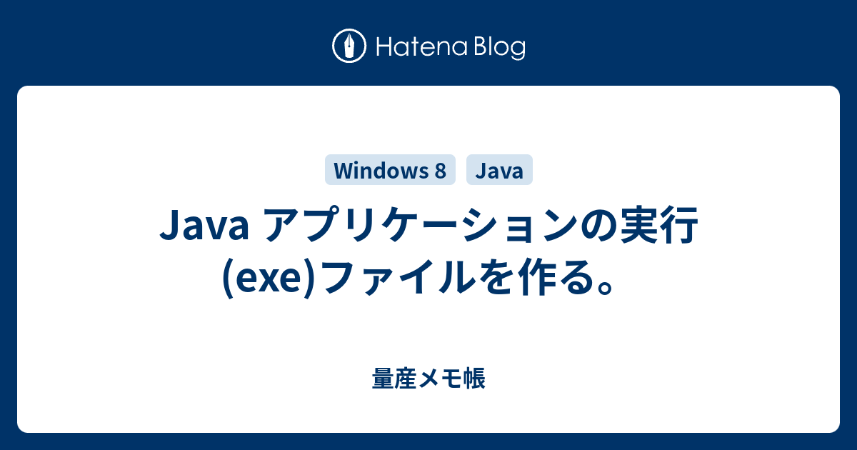 Java アプリケーションの実行(exe)ファイルを作る。 - 量産メモ帳