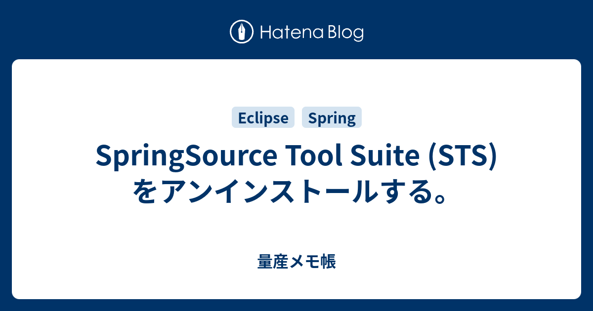 SpringSource Tool Suite (STS) をアンインストールする。 - 量産メモ帳