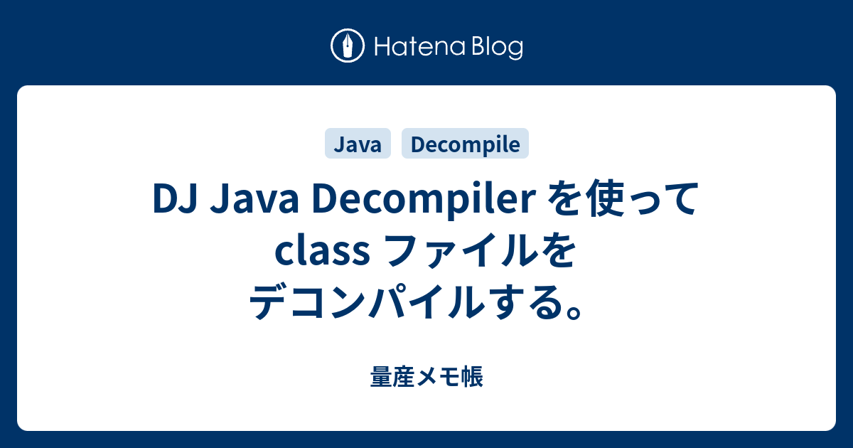 DJ Java Decompiler を使って class ファイルをデコンパイルする。 - 量産メモ帳