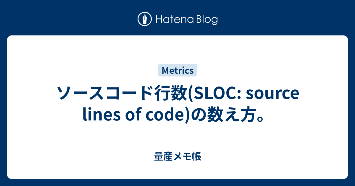 ソースコード行数(SLOC: source lines of code)の数え方。 - 量産メモ帳