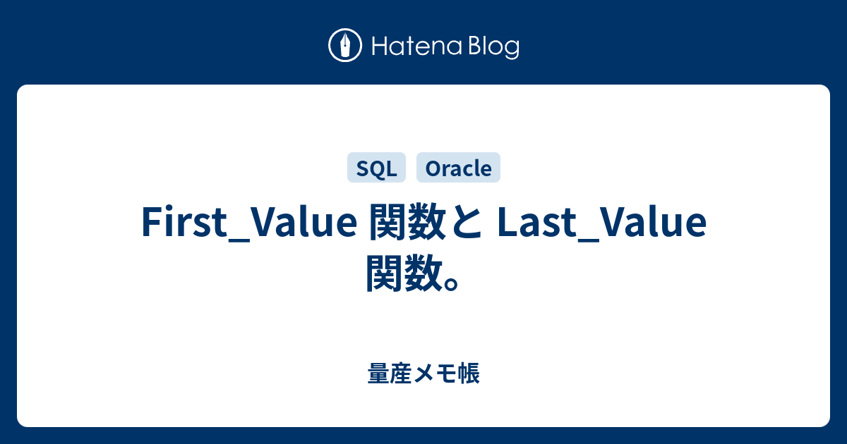 First_Value 関数と Last_Value 関数。 - 量産メモ帳