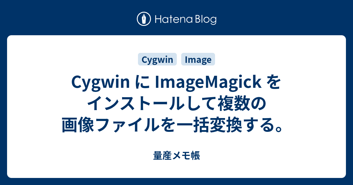 Cygwin に ImageMagick をインストールして複数の画像ファイルを一括変換する。 - 量産メモ帳