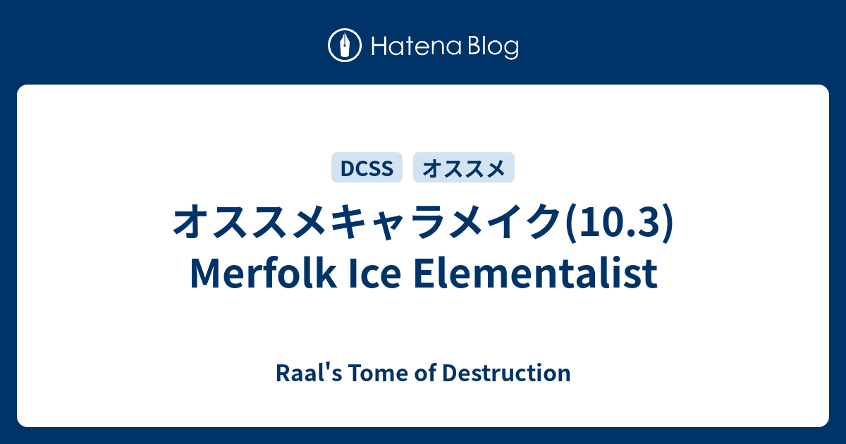 オススメキャラメイク(10.3) Merfolk Ice Elementalist - Raal's Tome of Destruction