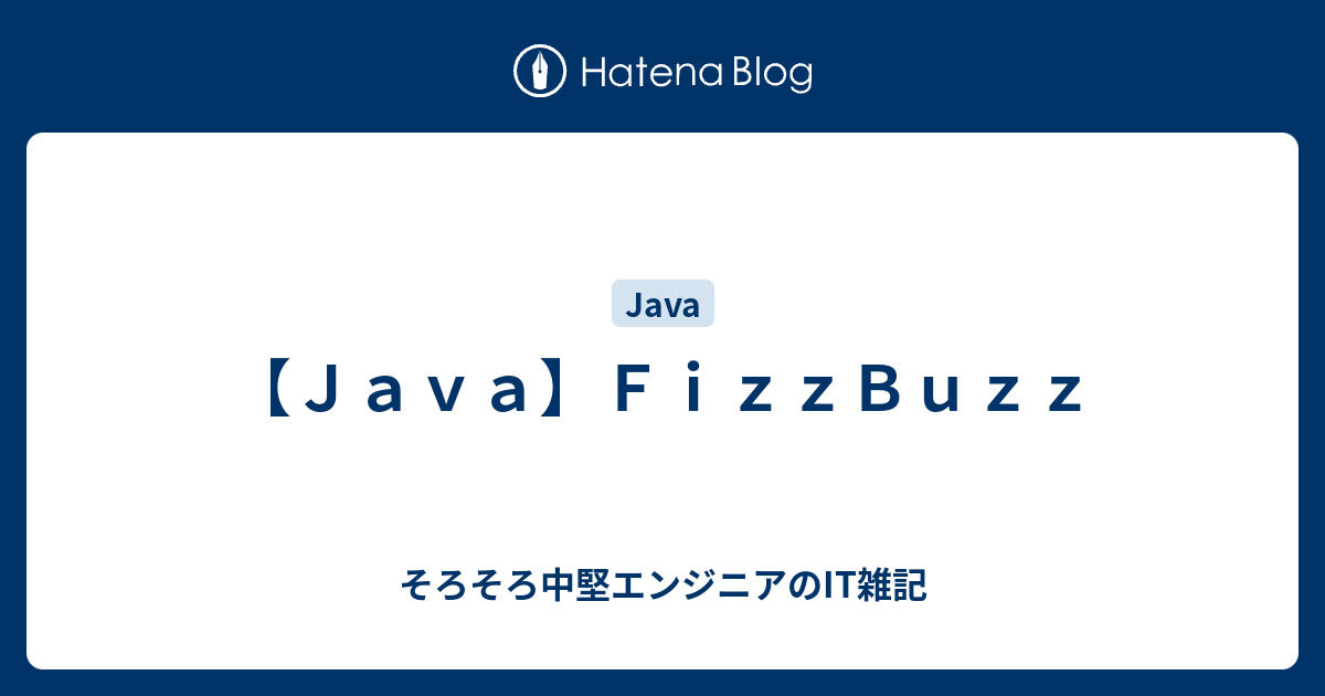 【Java】FizzBuzz - そろそろ中堅エンジニアのIT雑記