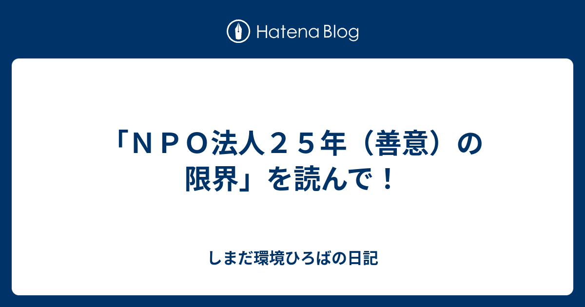 「NPO法人25年（善意）の限界」を読んで！ - しまだ環境ひろばの日記