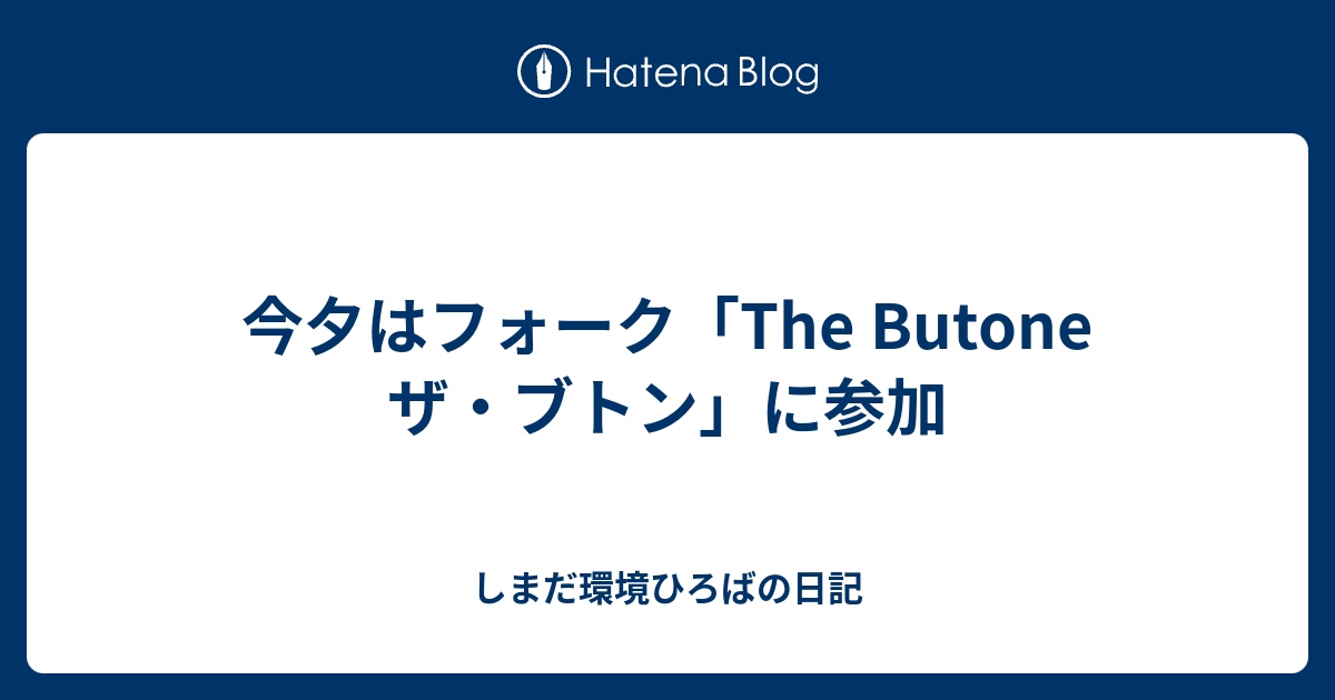 今夕はフォーク「The Butone ザ・ブトン」に参加 - しまだ環境ひろばの日記