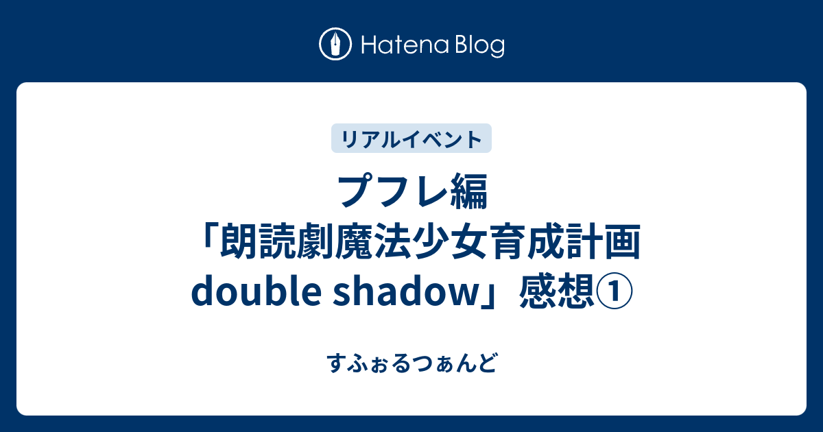プフレ編「朗読劇魔法少女育成計画double shadow」感想① - すふぉるつぁんど