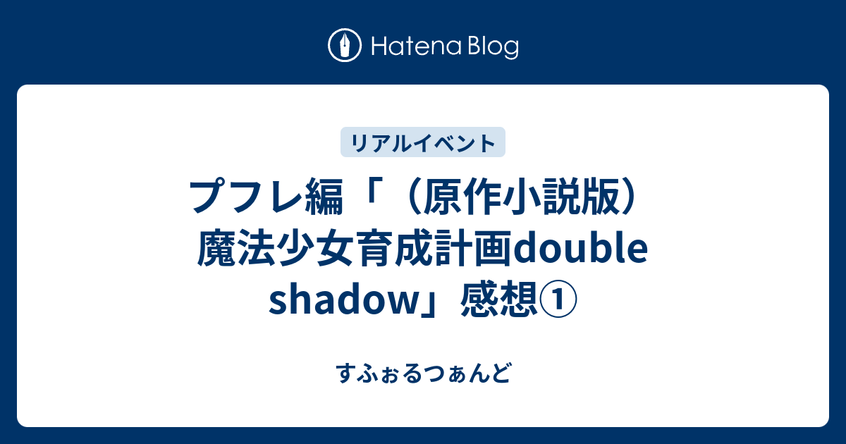 プフレ編「（原作小説版）魔法少女育成計画double shadow」感想① - すふぉるつぁんど