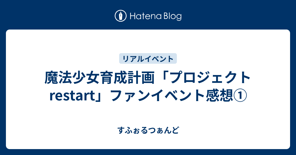 魔法少女育成計画「プロジェクトrestart」ファンイベント感想① - すふぉるつぁんど