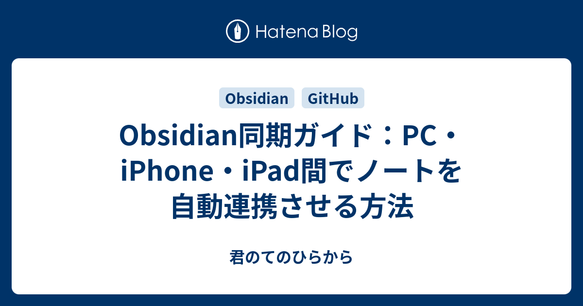 Obsidian同期ガイド：PC・iPhone・iPad間でノートを自動連携させる方法 - 君のてのひらから