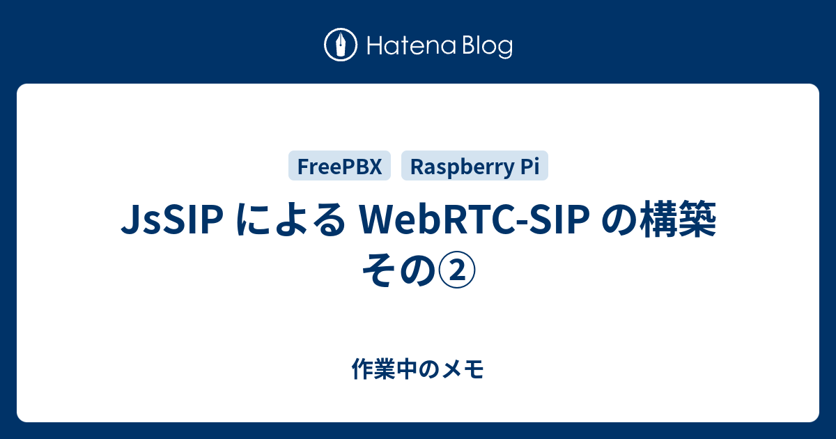 JsSIP による WebRTC-SIP の構築 その② - 作業中のメモ