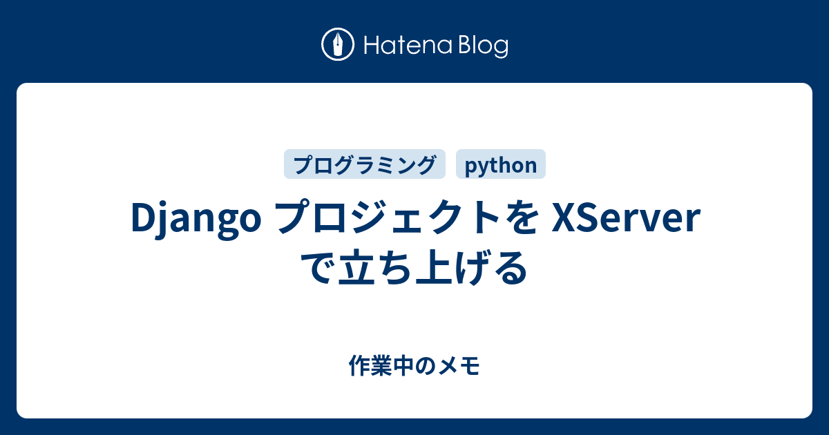 Django プロジェクトを XServer で立ち上げる - 作業中のメモ