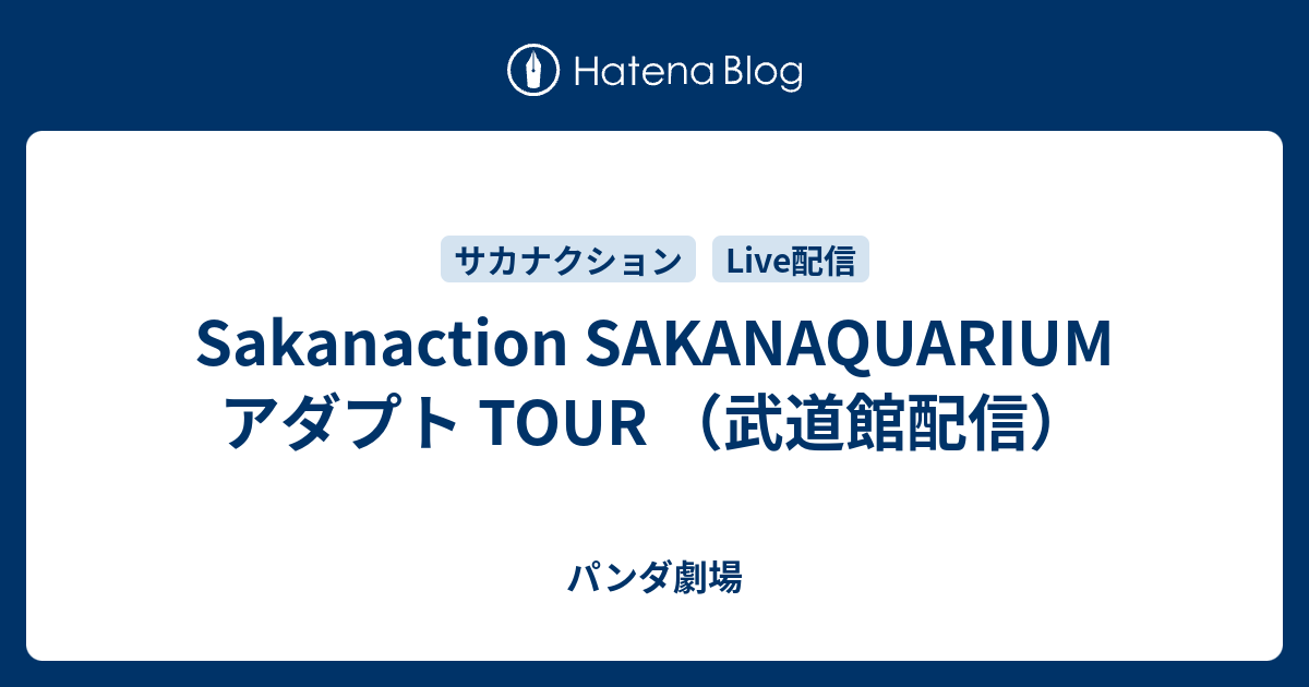 Sakanaction SAKANAQUARIUM アダプト TOUR （武道館配信） - パンダ劇場