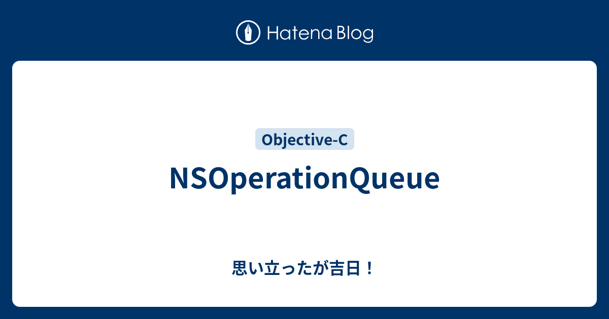 NSOperationQueue - 思い立ったが吉日！