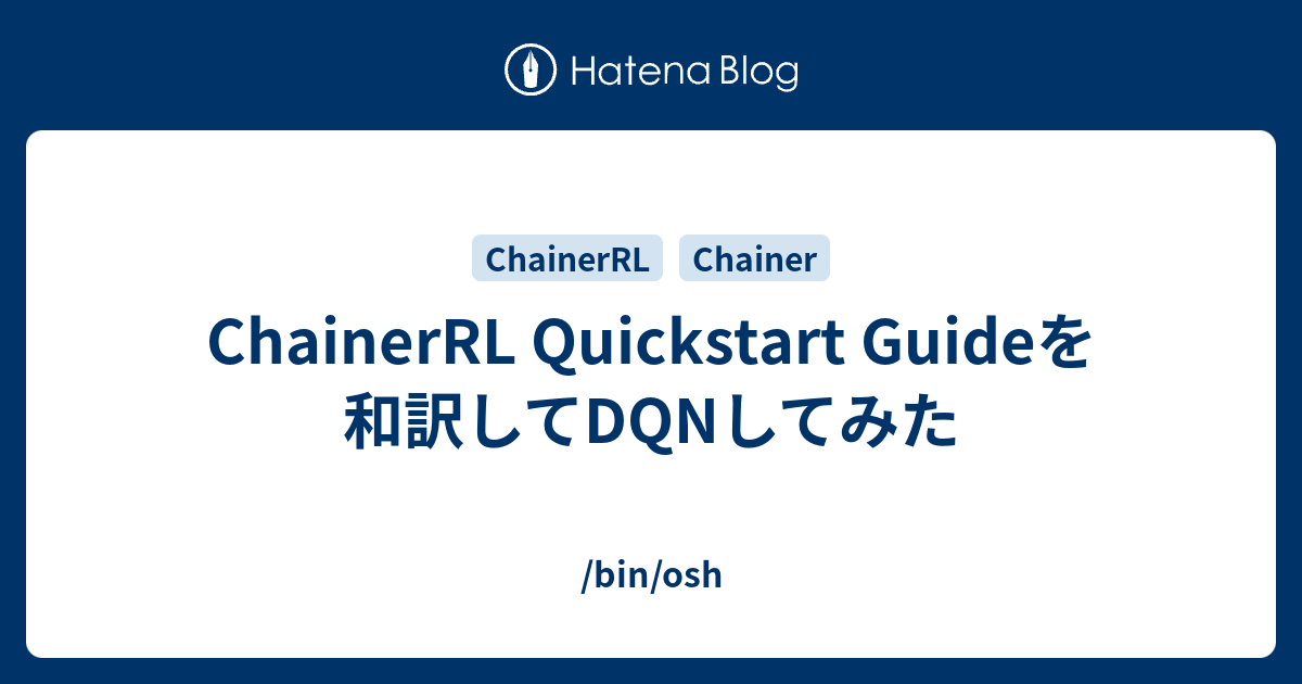 ChainerRL Quickstart Guideを和訳してDQNしてみた - /bin/osh