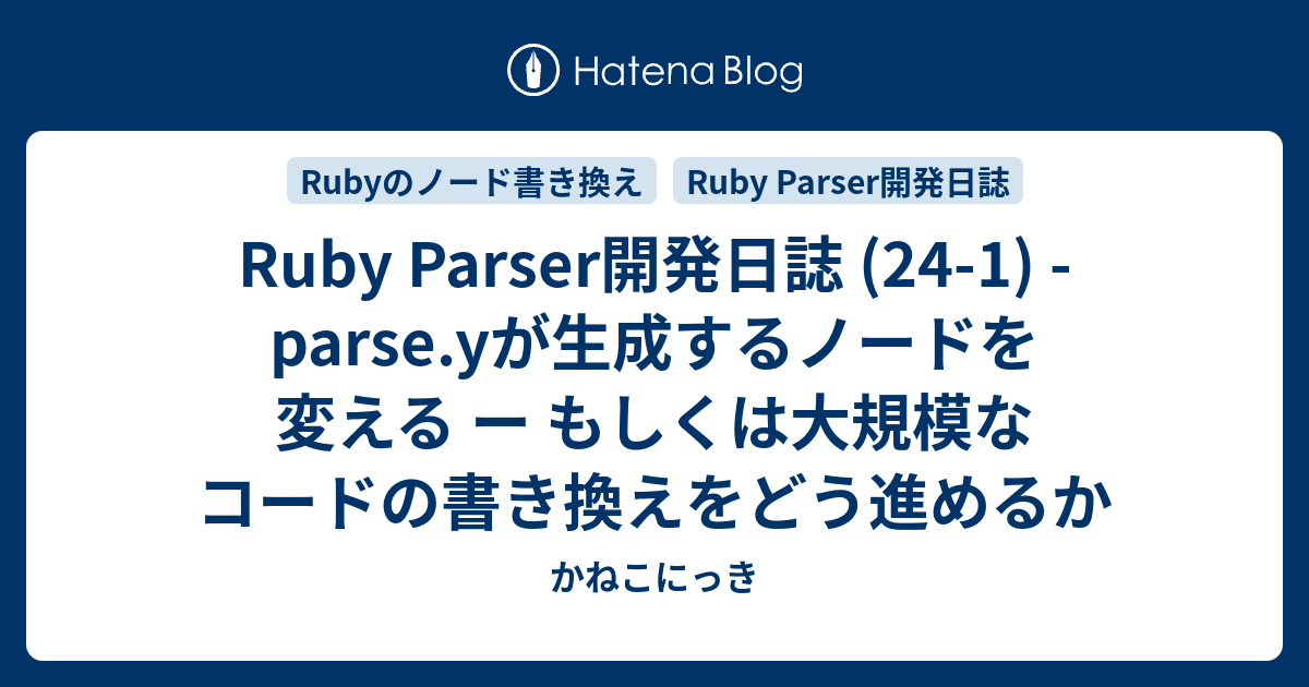 Ruby Parser開発日誌 (24-1) - parse.yが生成するノードを変える ー もしくは大規模なコードの書き換えをどう進めるか - かねこにっき