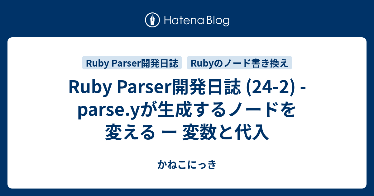 Ruby Parser開発日誌 (24-2) - parse.yが生成するノードを変える ー 変数と代入 - かねこにっき