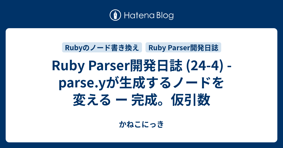 Ruby Parser開発日誌 (24-4) - parse.yが生成するノードを変える ー 完成。仮引数 - かねこにっき