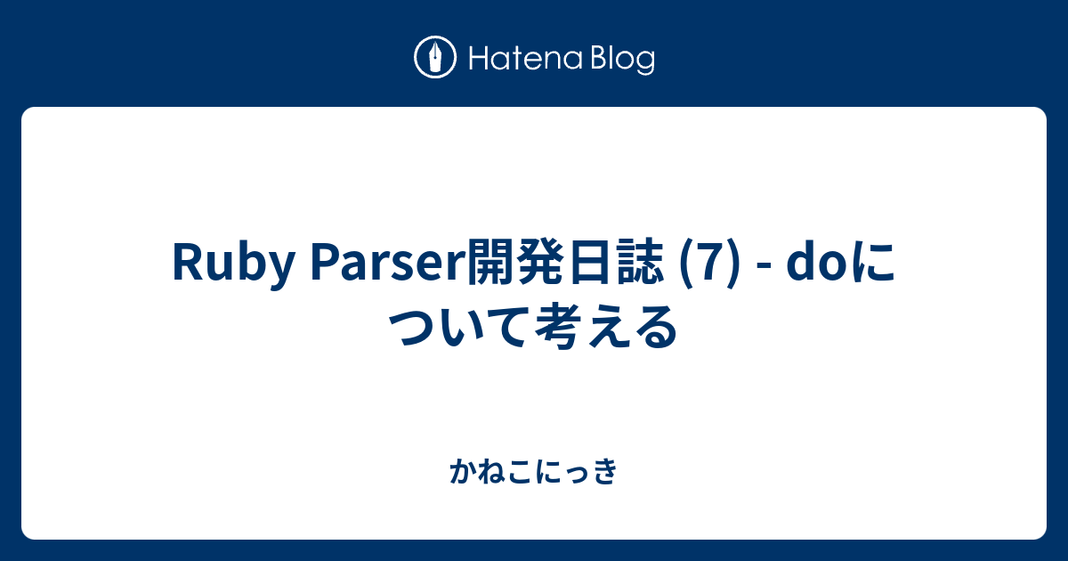 Ruby Parser開発日誌 (7) - doについて考える - かねこにっき