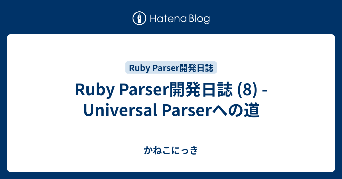 Ruby Parser開発日誌 (8) - Universal Parserへの道 - かねこにっき