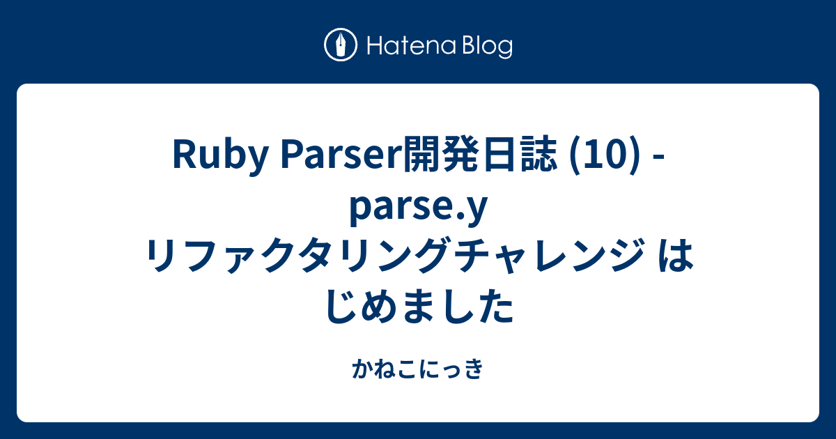 Ruby Parser開発日誌 (10) - parse.y リファクタリングチャレンジ はじめました - かねこにっき