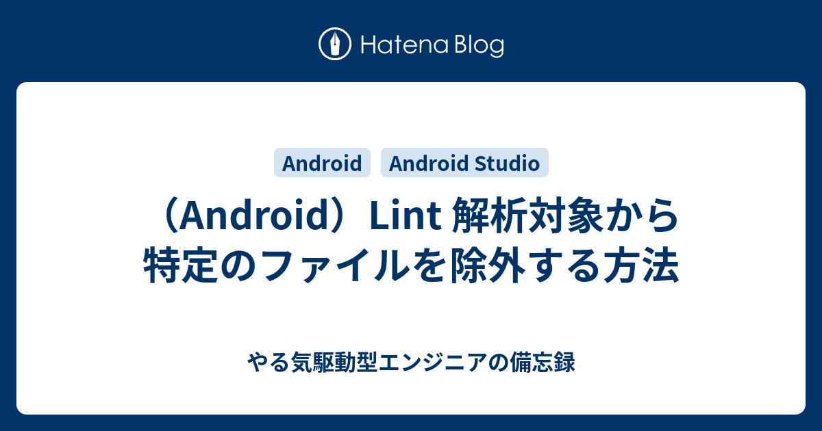 （Android）Lint 解析対象から特定のファイルを除外する方法 - やる気駆動型エンジニアの備忘録