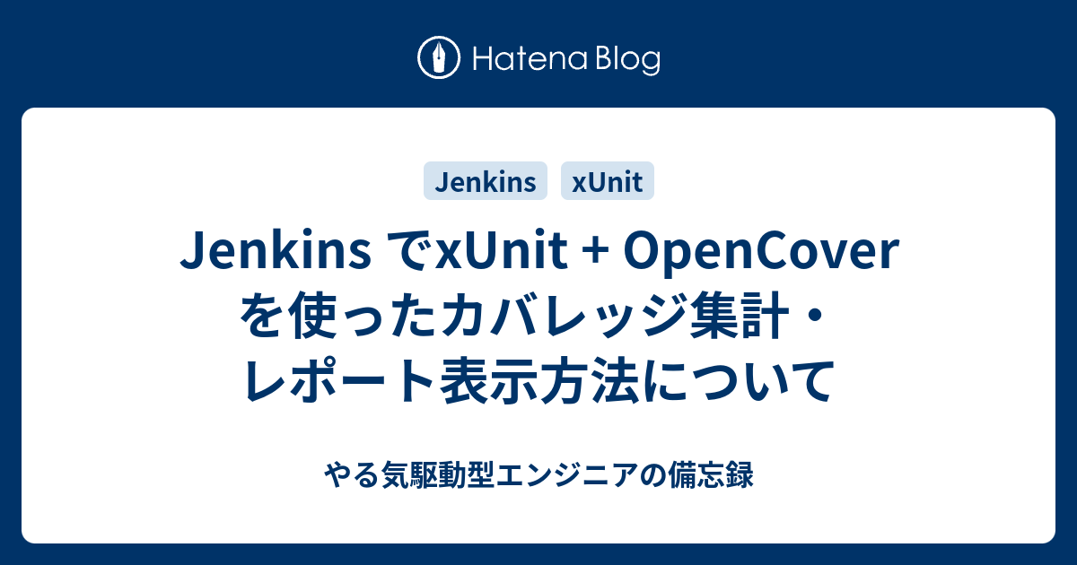 Jenkins でxUnit + OpenCover を使ったカバレッジ集計・レポート表示方法について - やる気駆動型エンジニアの備忘録