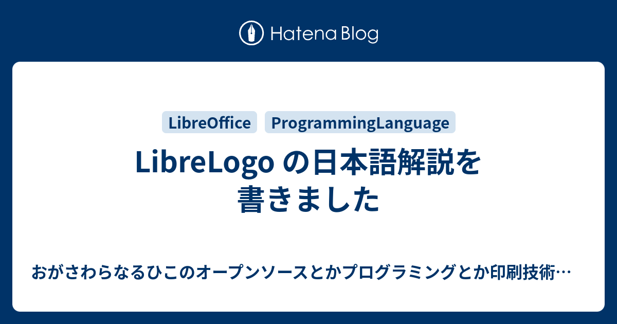 LibreLogo の日本語解説を書きました - おがさわらなるひこのオープンソースとかプログラミングとか印刷技術とか