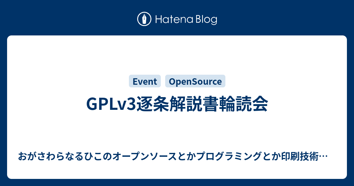 GPLv3逐条解説書輪読会 - おがさわらなるひこのオープンソースとかプログラミングとか印刷技術とか