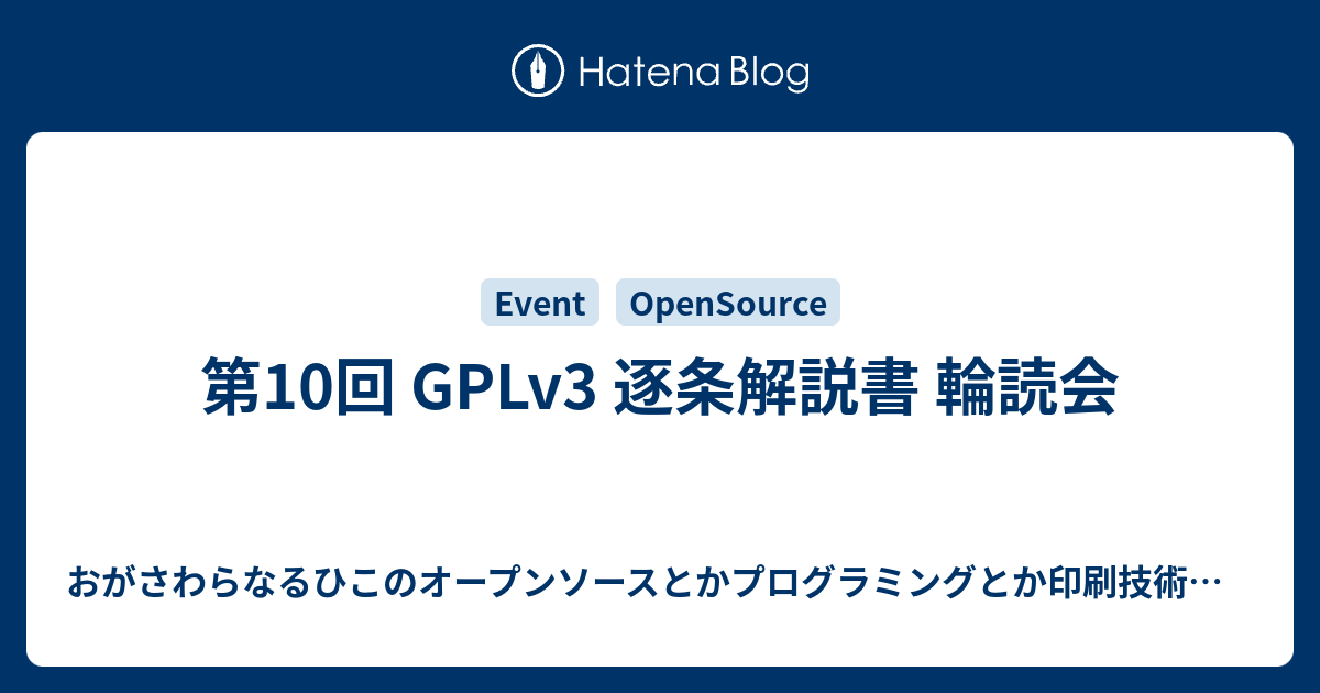 第10回 GPLv3 逐条解説書 輪読会 - おがさわらなるひこのオープンソースとかプログラミングとか印刷技術とか