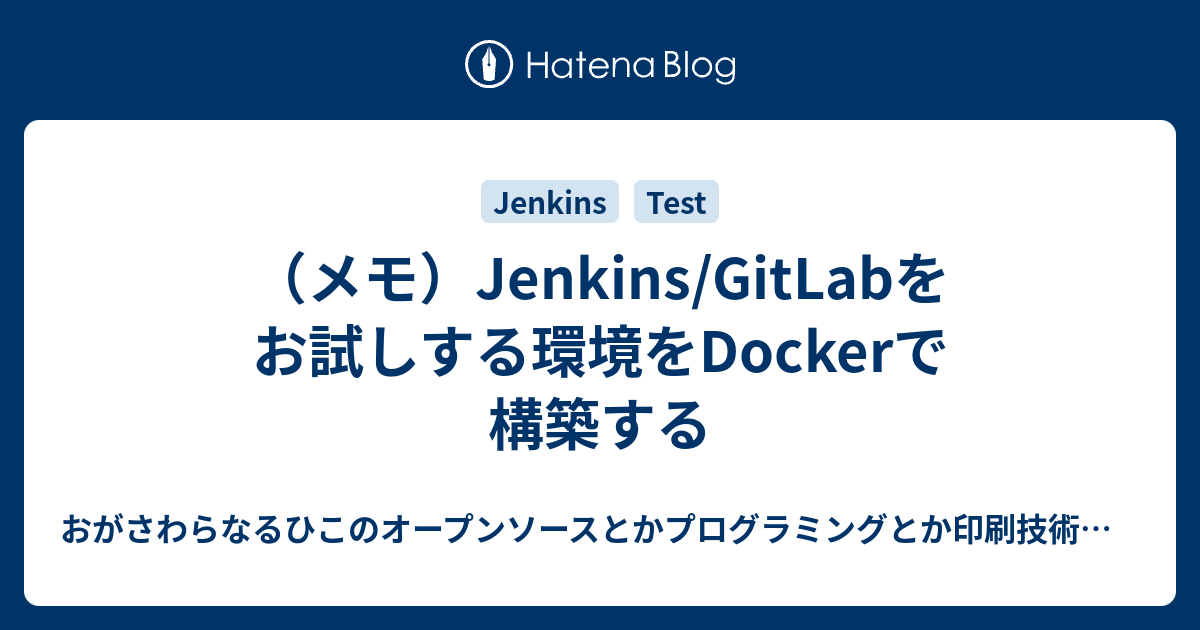 （メモ）Jenkins/GitLabをお試しする環境をDockerで構築する - おがさわらなるひこのオープンソースとかプログラミングとか印刷技術とか