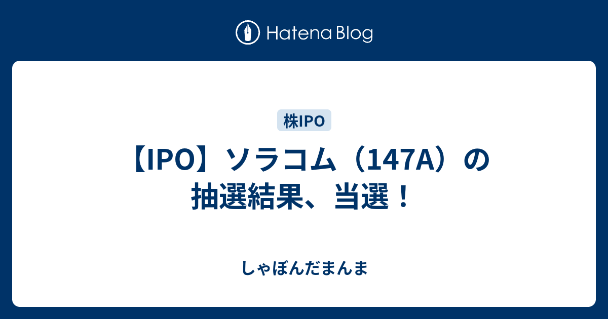 【IPO】ソラコム（147A）の抽選結果、当選！ - しゃぼんだまんま