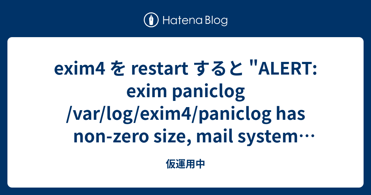 exim4 を restart すると "ALERT: exim paniclog /var/log/exim4/paniclog has ...