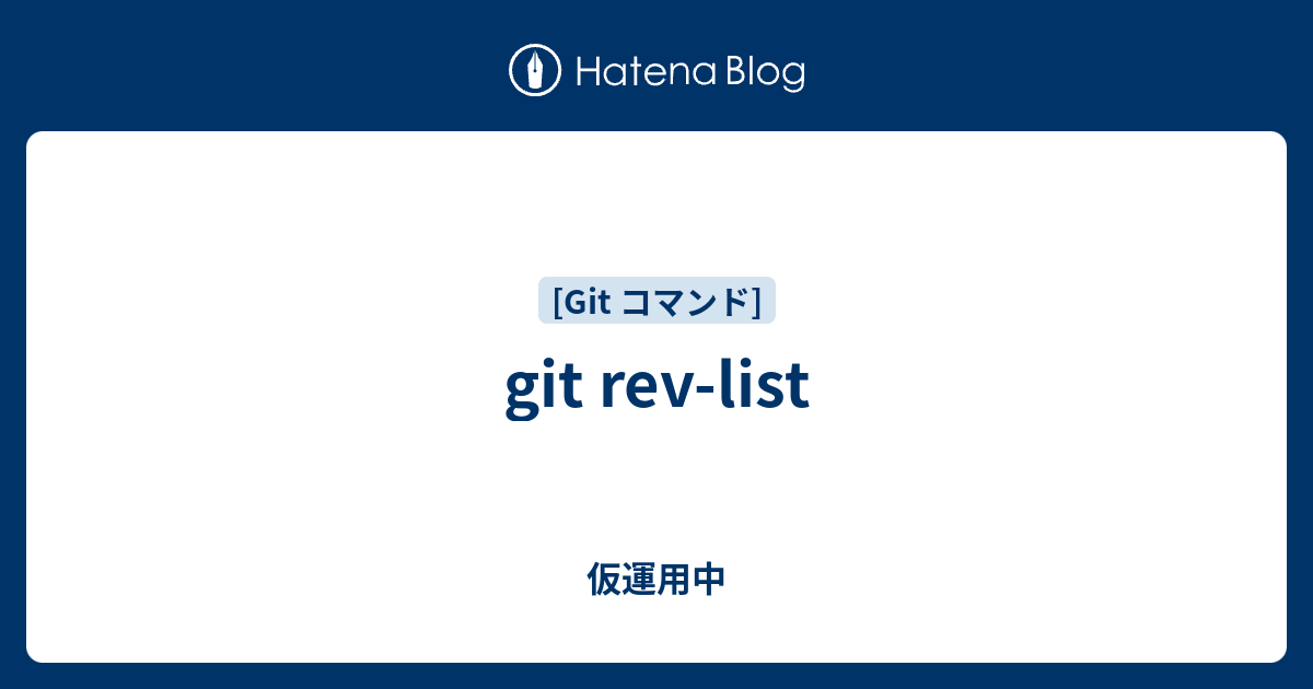 git rev-list - 仮運用中