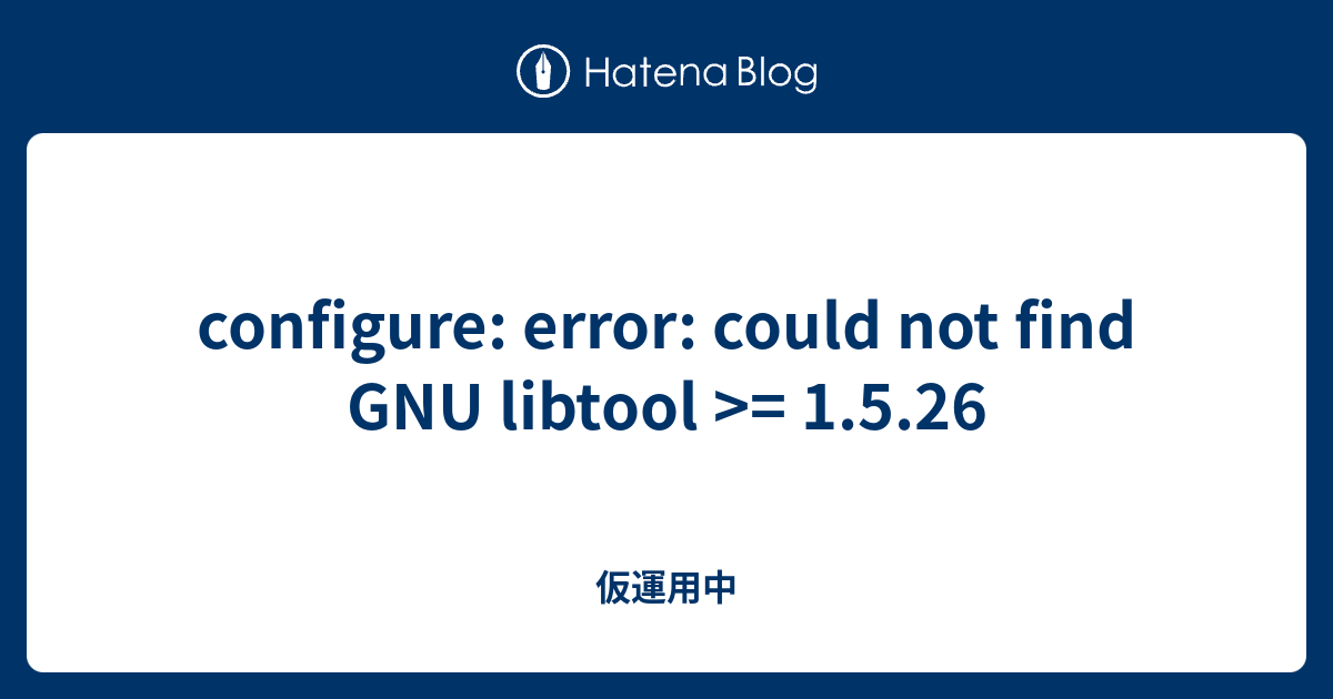 Configure Error Could Not Find Gnu Libtool 1526 仮運用中 