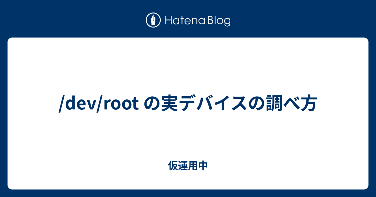 /dev/root の実デバイスの調べ方 - 仮運用中