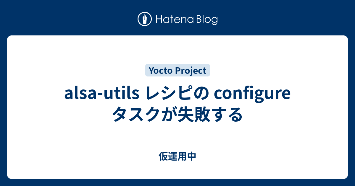 alsa-utils レシピの configure タスクが失敗する - 仮運用中